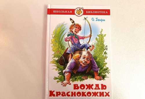 Детские книги Вождь краснокожих