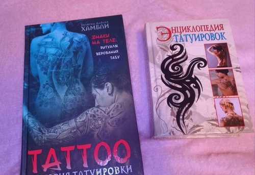 Книги история татуировки, энциклопедия тату