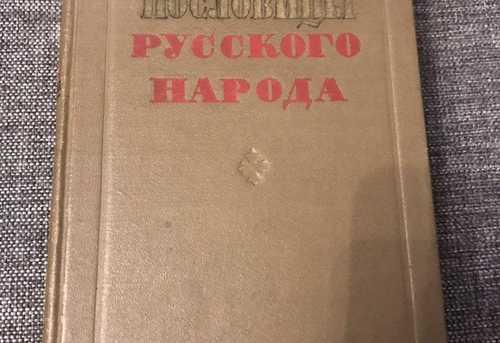 Пословицы русского народа даль