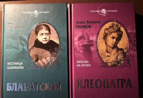 Исторические книги серии «Человек-загадка»