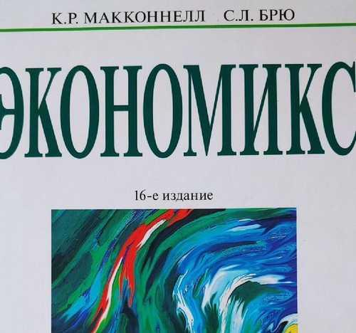 Экономикс книга учебник