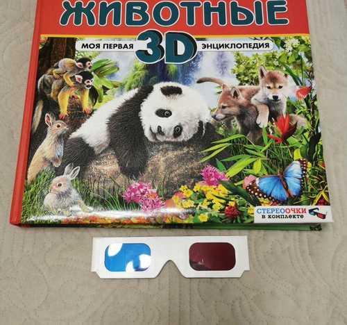 Книга "Животные. Моя первая 3D энциклопедия"