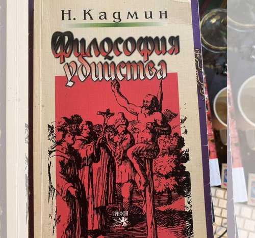 Кадмин Н. Философия убийства. Очерки Средневековья