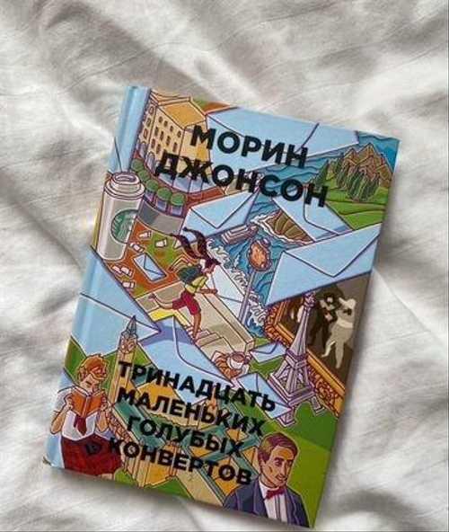 Книга «Тринадцать маленьких голубых конвертов»