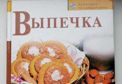 Выпечка книга