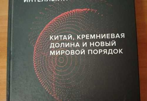 Сверхдержавы искусственного интеллекта книга