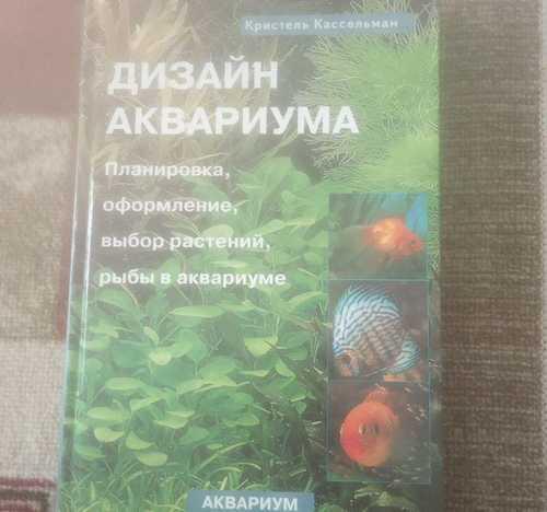 Книги про аквариум