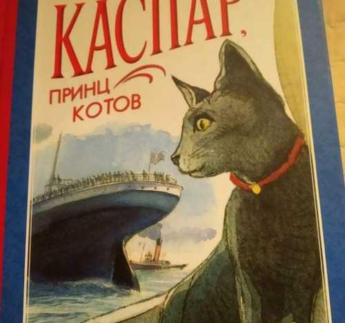 Каспар, принц котов