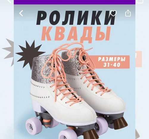 Роликовые коньки sxride 40