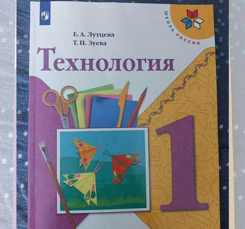 Учебник Технология 1 кл. Лутцева, Зуева