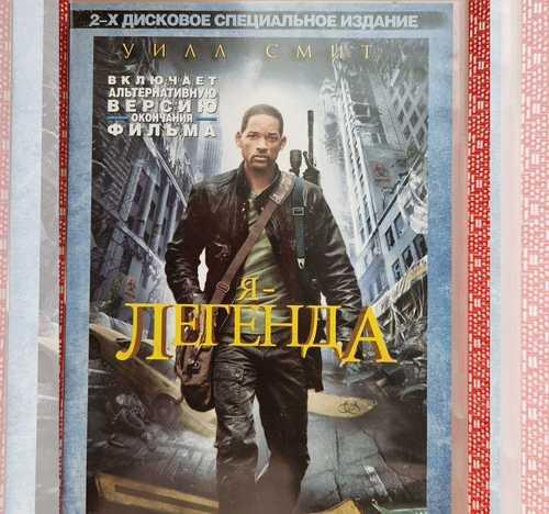 Я - легенда (I Am Legend) - кинофильм (DVD)