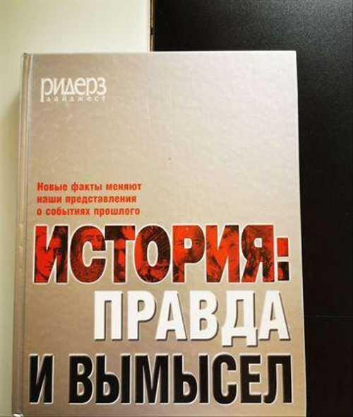 История: Правда и вымысел