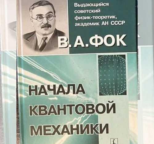 В.А.Фок "Начала квантовой механики" 2007