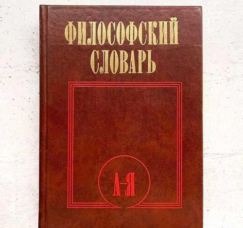 Философский словарь. Ред. Фролов И.Т