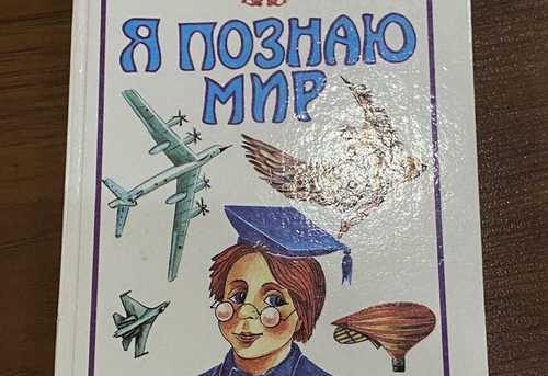 Детская книга "я познаю мир"