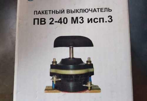 Выключатель пакетный пв 2-40 М3 исп.3