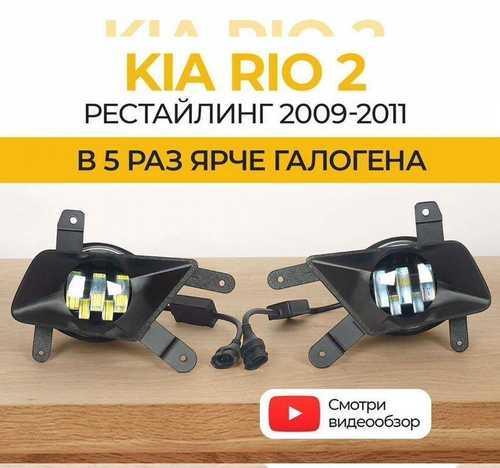 Птф KIA Rio 2 рестаилинг (2009-2011) SAL MAN