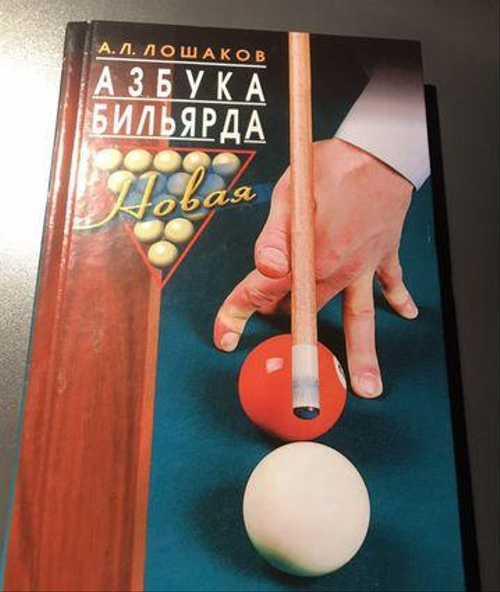 Книга Азбука бильярда