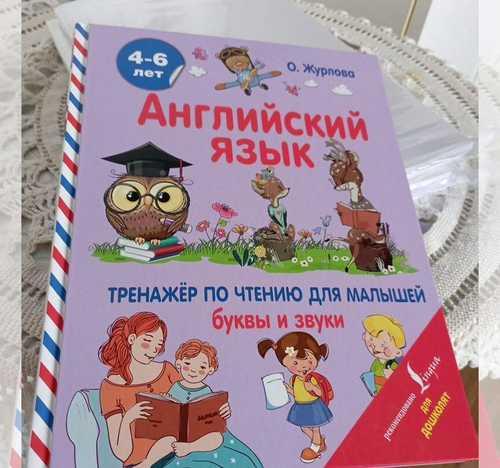 Новая книга Английские буквы и звуки