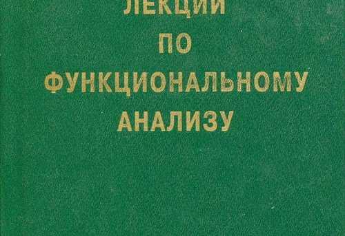 Пугачев В.С. Лекции по функциональному анализу