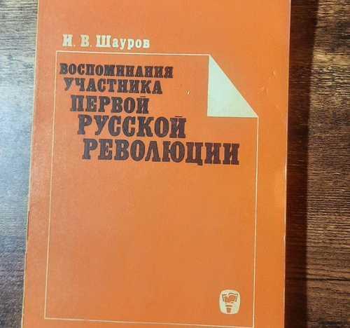 Воспоминания участника первой русской революции 19