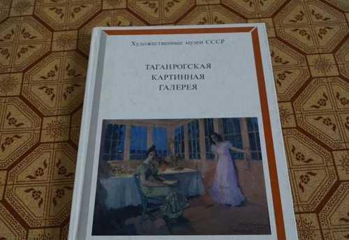 2805 Зуева Л.В. Таганрогская картинная галерея. (Х