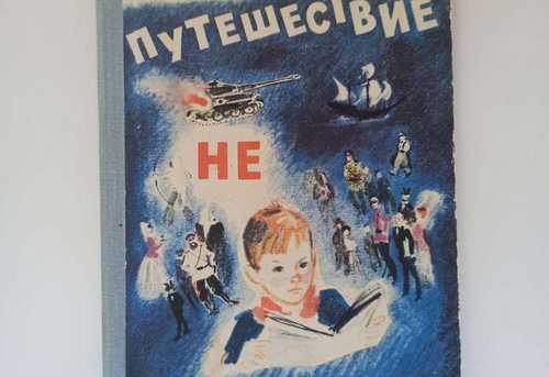 Путешествие не кончается. Внуков