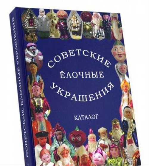 Советские стеклянные ёлочные украшения.Каталог. Т1