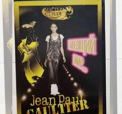 DVD Мастера стиля, Jean Paul Gaultier