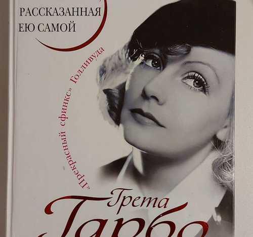 Грета Гарбо