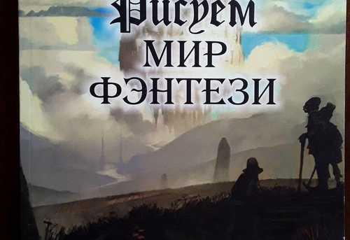 Рисуем мир фэнтези Мартин Маккенна