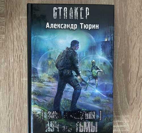 Книга сталкер Александр Тюрин "Луч из тьмы"