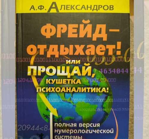 Александров А.Ф. Нумерологическая система полная