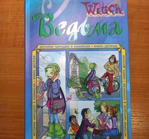 Комиксы "Ведьма" W.I.T.C.H. Эгмонт Россия