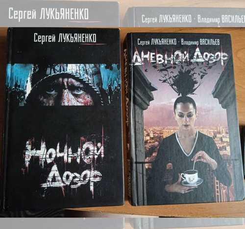 Книга «Ночной и Дневной дозор» Лукьяненко