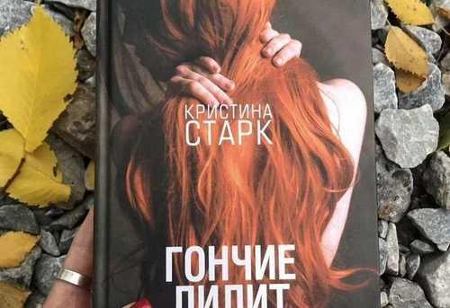 Книга "Гончие Лилит" Кристина Старк