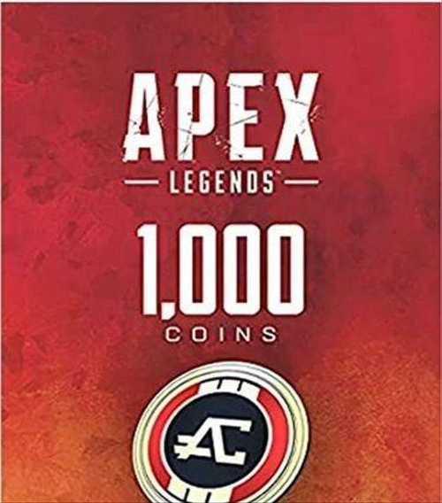 1000 монет Apex Coins - Apex Legends