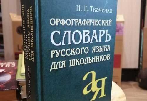 Орфографический словарь Н.Г. Ткаченко