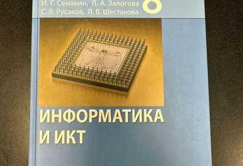 Учебник Информатика и икт 8 класс