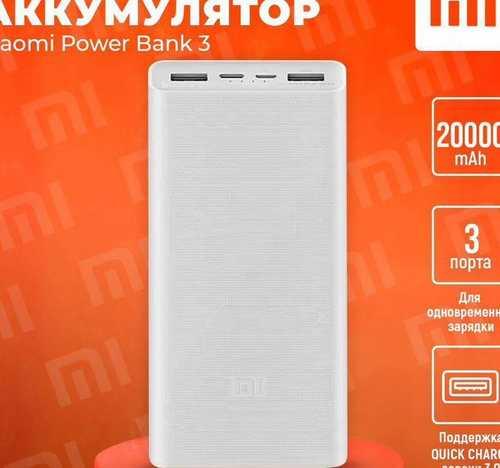 Повербанк Xiaomi 20000 mAh