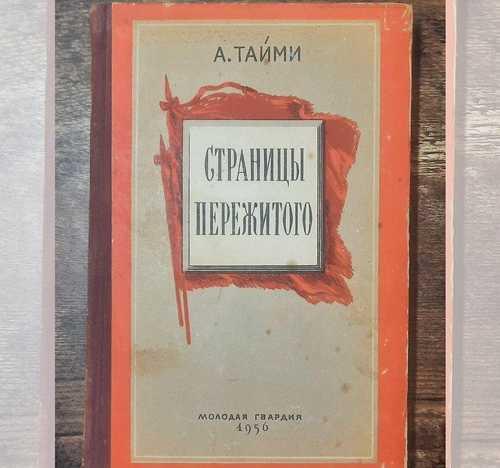 Страницы пережитого Адольф Тайми 1956 год