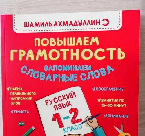 Книги Повышаем грамотность 1-2кл