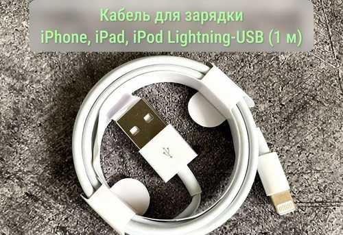 Кабель для зарядки iPhone