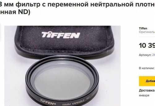 Tiffen 58 мм фильтр с переменной ND