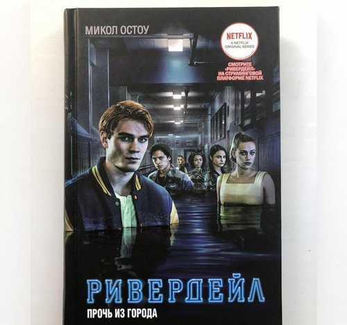 Ривердейл книга