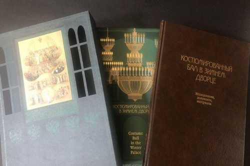 Книги Костюмированный бал в Зимнем Дворце