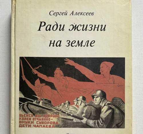 Алексеев С.П. "Ради жизни на земле", 1990