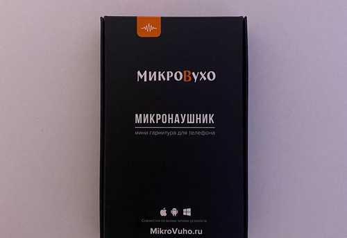 Микронаушники магнитные