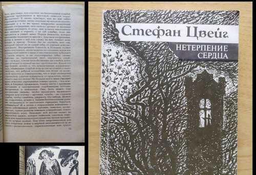 Книга "Нетерпения сердца" Стефан Цвейг