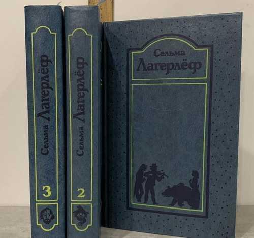 Лагерлеф С. Собрание сочинений в 4 томах. Т. 1-3